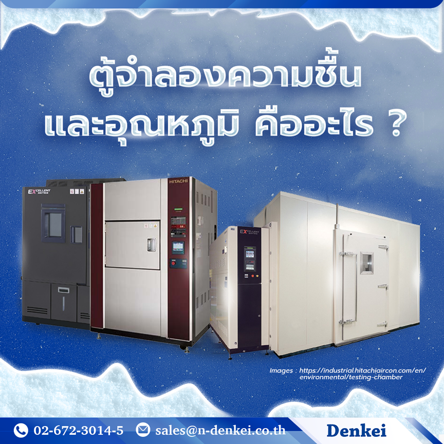 ตู้จำลองความชื้น | Nihon Denkei (Thailand) Co.,Ltd.