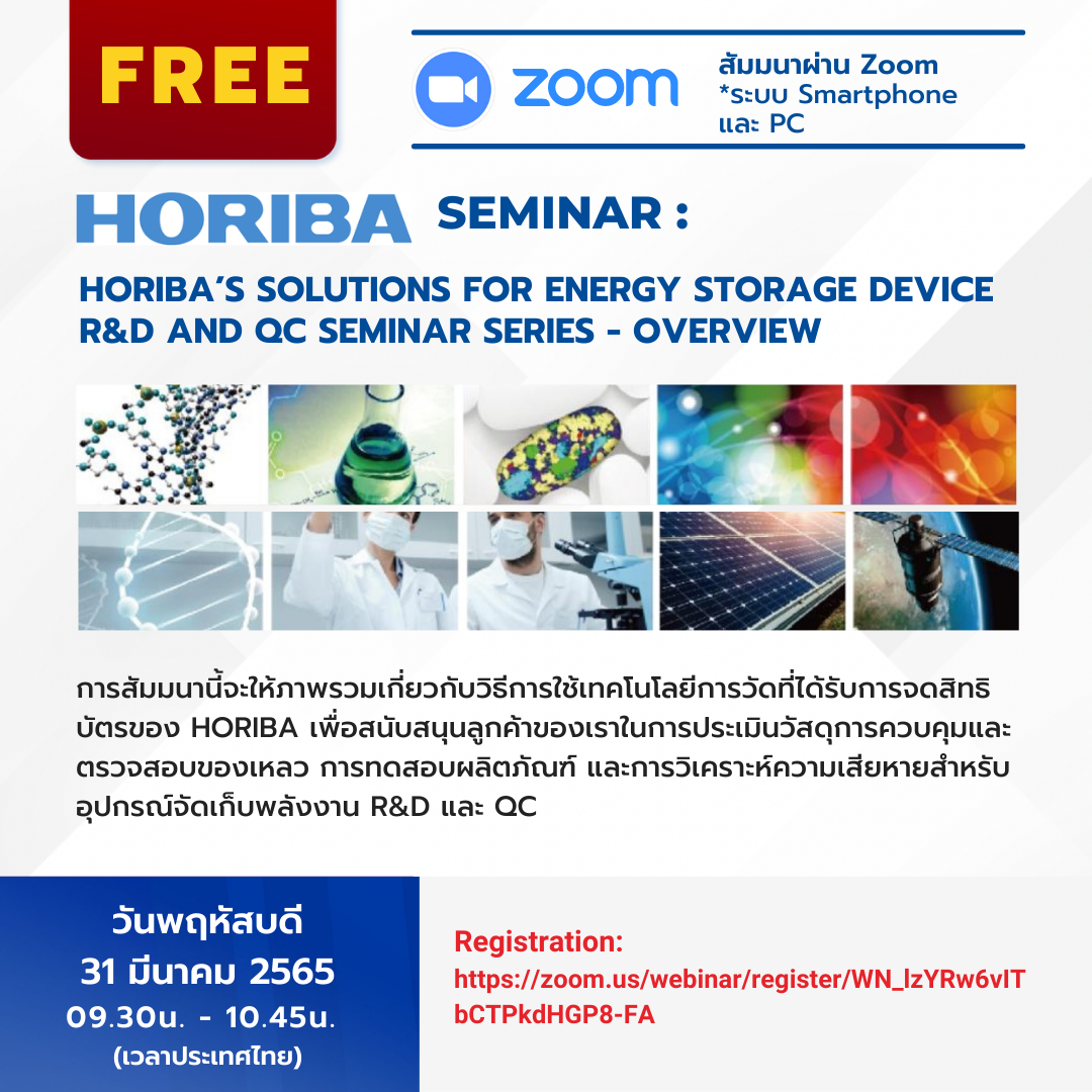 สัมมนาฟรี! HORIBA สำหรับการวิจัยและพัฒนาอุปกรณ์เก็บพลังงาน QC และภาพรวม ...