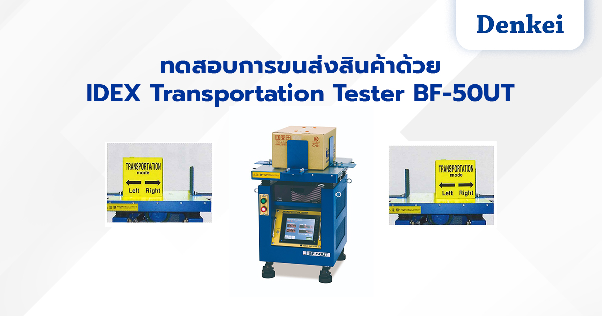 เหตุผลที่เราควรทำการทดสอบการขนส่งสินค้าด้วย IDEX Transportation Tester ...